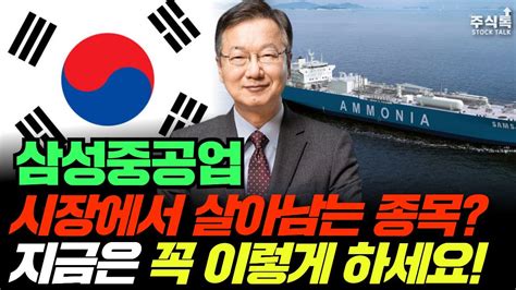 삼성중공업 주가전망 시장에서 살아남는 종목이 있다 지금은 꼭 이렇게 대응하세요 Youtube