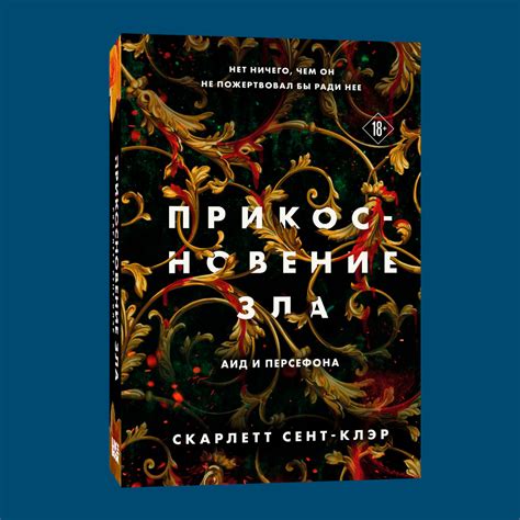 Прикосновение зла купить книгу Скарлетт Сент-Клэр – с доставкой в ...