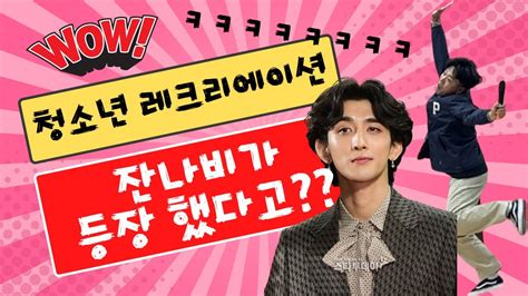 잔나비가 등장한 청소년 레크레이션ㅋㅋㅋㅋㅋㅋㅋㅋㅋ 고등학교 레크레이션은 청소년지도사와 함께 하시죠 ㅋㅋㅋㅋㅋㅋㅋ 꿀잼보장