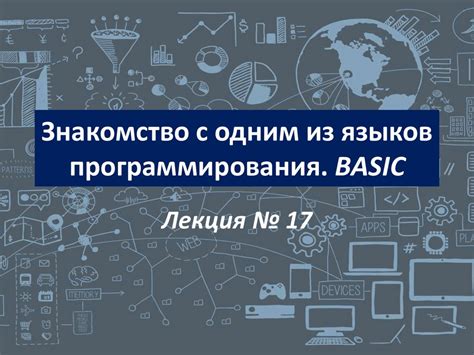 Лекция №17 Знакомство с одним из языков программирования Online Presentation