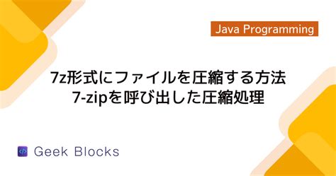Java Zipファイルを解凍する方法 Geekblocks