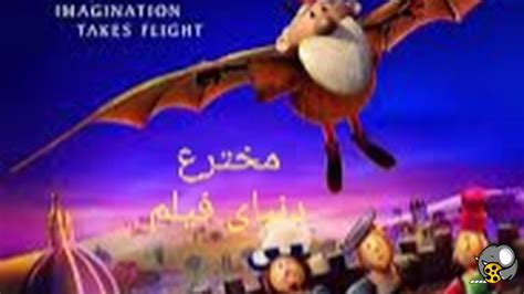 انیمیشن دوبله فارسی مخترع ماجراجویی هیجانی کمدی فیلو