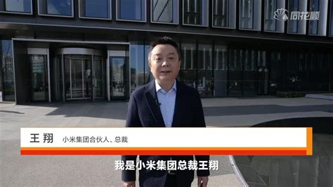 【视频】小米集团总裁王翔和cfo林世伟为你解读小米2020全年财报同花顺圈子