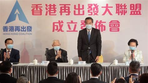 眾名流籌組“香港再出發大聯盟”正式成立 董建華、梁振英擔任總召集人