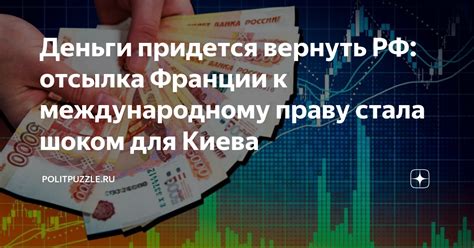 Деньги придется вернуть РФ отсылка Франции к международному праву стала шоком для Киева