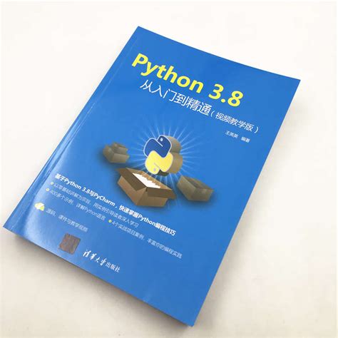 当当网 Python 从入门到精通视频教学版程序设计清华大学出版社正版书籍 虎窝淘