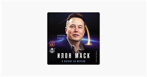 ‎Илон Маск В погоне за мечтой On Apple Books