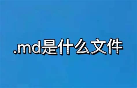 md文件是什么格式 如何打开 md文件 常见问题 聚名网 聚名网 md文件是什么格式 如何打开 md文件 常见问题 聚名网 聚名网