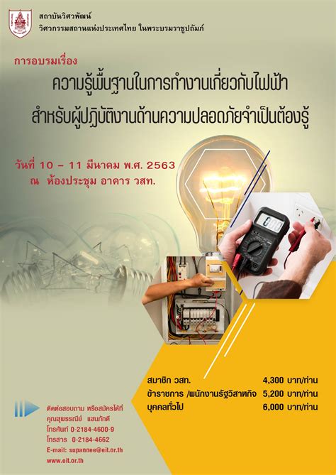 🛎 การอบรม “ความรู้พื้นฐานในการทำงานเกี่ยวกับไฟฟ้า สำหรับผู้ปฏิบัติงานด้านความปลอดภัยจำเป็นต้อง