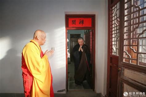 闭关四年圆满道慈大和尚恭迎仁证法师出关 凤凰网佛教 凤凰网