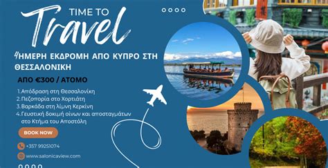 4ΗΜΕΡΗ ΕΚΔΡΟΜΗ ΑΠΟ ΚΥΠΡΟ ΣΤΗ ΘΕΣΣΑΛΟΝΙΚΗ Υπαίθριες Δραστηριότητες Salonica View