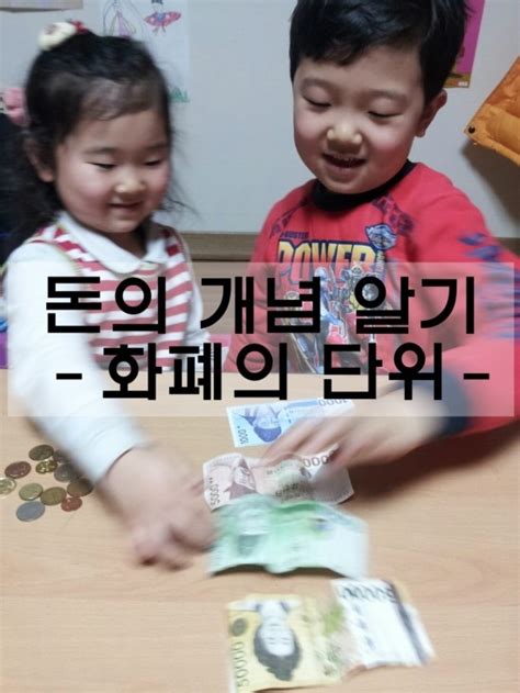 유아수학 돈의 개념 알기 화폐 단위 배우기 동전 탁본 와글바글 홈스쿨 네이버 블로그
