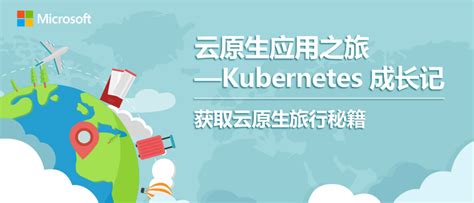 云原生应用之旅——kubernetes成长记 第十站：获取云原生旅行秘籍 个人文章 Segmentfault 思否