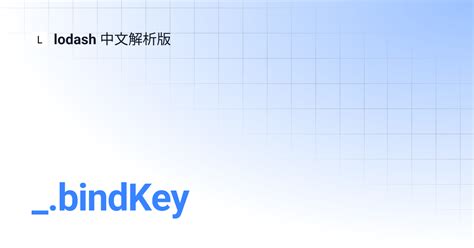 Bindkey Lodash 中文解析版