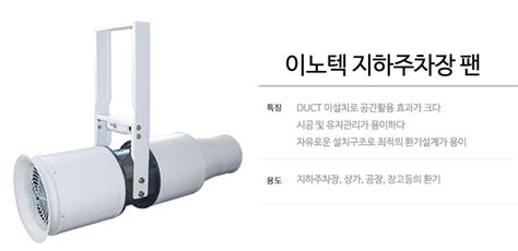 이노텍 싱글팬 환기송풍기싱글팬 이노텍싱글팬 Tiv 200d Tiv 250d Tiv 300d Tiv 350d 지하주차장환기시스템 지하주차장팬 지하주차장유인팬 시대