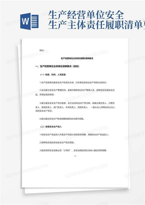 生产经营单位安全生产主体责任履职清单要点Word模板下载 编号lpobgpkr 熊猫办公