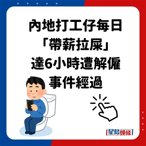 内地打工仔每日「带薪拉屎」达6小时遭解雇 法院判：合理解雇 星岛日报