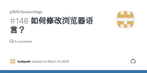 如何修改浏览器语言？ · Issue 148 · G1879drissionpage · Github