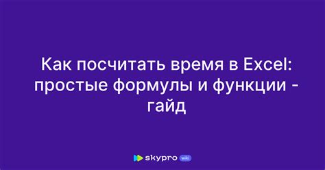 Как посчитать время в Excel простые формулы и функции гайд