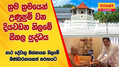 ක්‍රම ක්‍රමයෙන් උණුසුම් වන දියවඩන නිලමේ සීතල යුද්ධය නාථ දේවාල බස්නායක