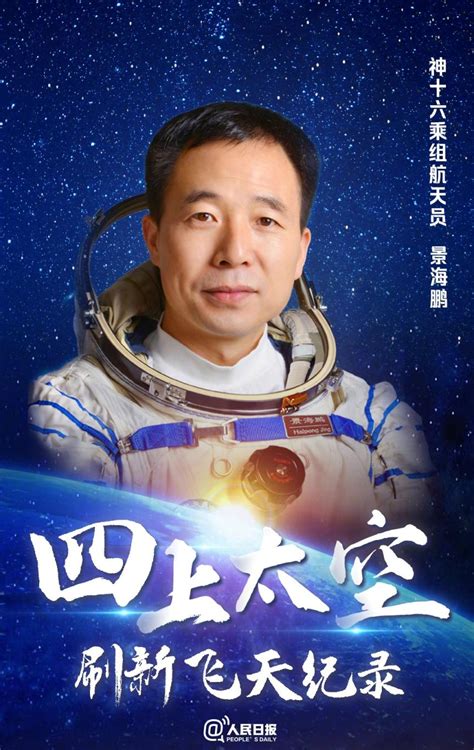 刷新飞天纪录！景海鹏将第四次上太空景海鹏新浪新闻