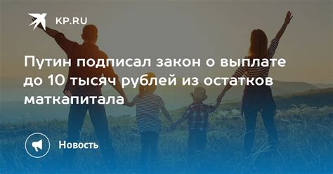 Путин подписал закон о выплате до 10 тысяч рублей из остатков маткапитала Kp Ru