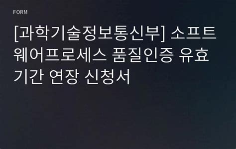 과학기술정보통신부 소프트웨어프로세스 품질인증 유효기간 연장 신청서 서식