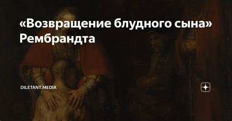 «Возвращение блудного сына Рембрандта Diletant Media Дзен