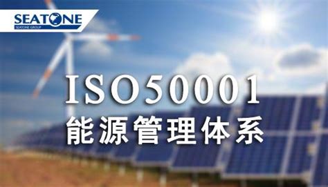 什么是iso5001能源管理体系？ 知乎