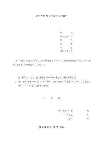 교직과정 복수전공 이수신청서