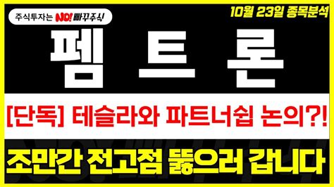 펨트론 주가전망 테슬라와 파트너쉽 논의 조만간 전고점 뚫으러 갑니다 Youtube