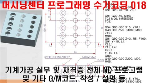cnc 프로그래밍 머시닝센터 수기코딩 018 기계가공 실무 및 자격증 전체 nc 프로그램 작성 기타 g m코드 설명