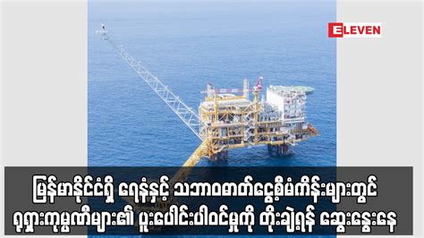 ရေနံနှင့် သဘာဝဓာတ်ငွေ့စီမံကိန်းများတွင်ရုရှားကုမ္ပဏီများ၏ပူးပေါင်းပါဝင်မှုကိုတိုးချဲ့ရန် ဆွေးန