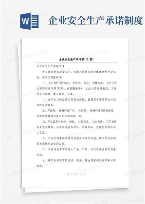 企业安全生产承诺书 15篇 Word模板下载 编号qyypzjvq 熊猫办公