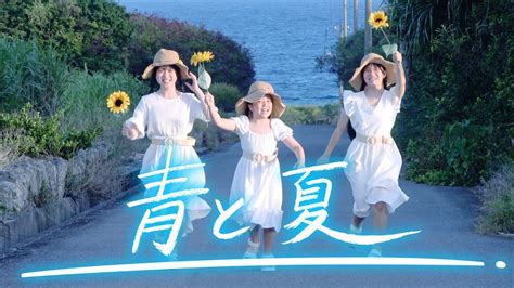 【mv】青と夏／mrs Green Apple 歌ってみた♪【はまちこちゃんねる】 Youtube