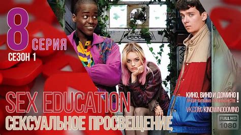 Сексуальное просвещение Половое воспитание Sex Education Сезон 1 Серии 8 — Видео от