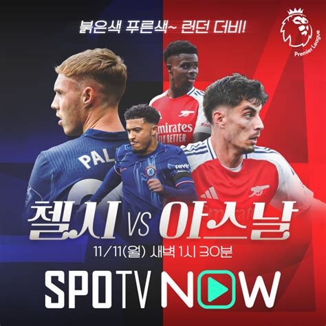 2024 25 잉글랜드 프리미어리그 11r 첼시fc Vs 아스날 경기일정 분석 Spotv Now 중계 축구 승무패