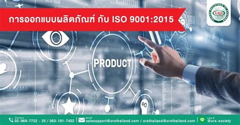 การออกแบบผลิตภัณฑ์ กับ Iso 9001 2015