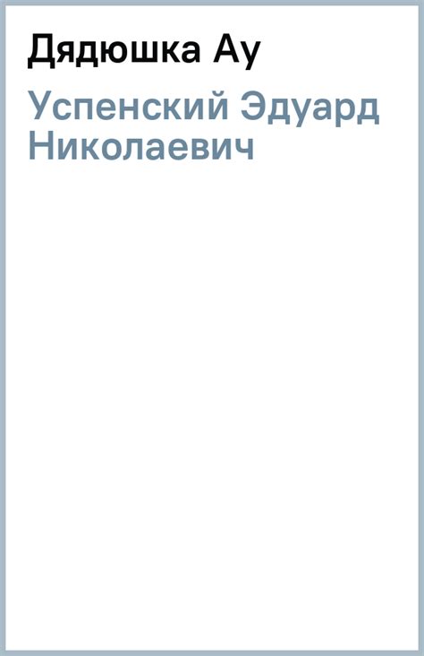 Книга: "Дядюшка Ау" - Эдуард Успенский. Купить книгу, читать рецензии ...