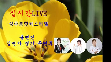 상주시성주봉핫페스티벌자연휴양림출연진김연자영기주연후외다수 함께합니다 Youtube