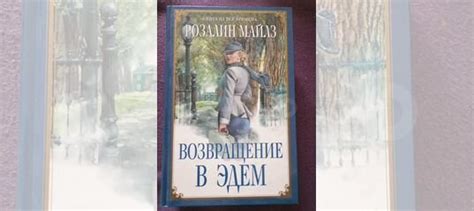 Возвращение в Эдем - книга купить в Москве | Хобби и отдых | Авито