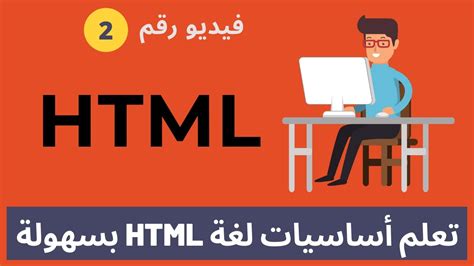 تعلم Html 2 Youtube