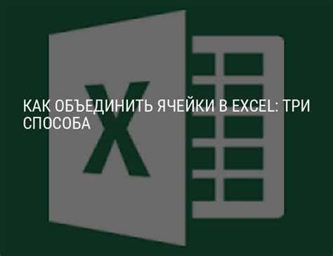 Как объединить ячейки в Excel с текстом и цифрами без потери данных