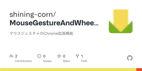 GitHub shining corn MouseGestureAndWheelAction マウスジェスチャのChrome拡張機能