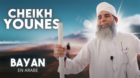 Cheikh Younes Bayan De 2022 Youtube