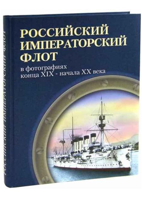 Российский Императорский флот в фотографиях конца Xix начала Xx века Крестьянинов В Я