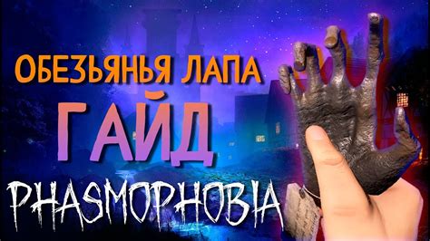 ОБЕЗЬЯНЬЯ ЛАПА ГАЙД ПО ЖЕЛАНИЯМ ФАЗМОФОБИЯ Phasmophobia Youtube
