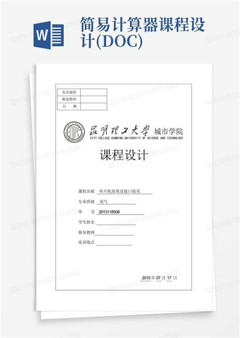 简易计算器课程设计 doc word模板下载 编号leoowxze 熊猫办公