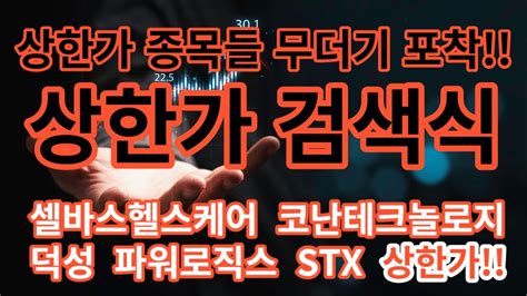 상한가 검색식 상한가 종목들 무더기 포착 상한가 종목들 셀바스헬스케어 코난테크놀로지 파워로직스 덕성 Stx 포착 Youtube