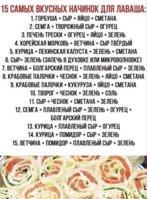 15 самых вкусных начинок для лаваша Интересный контент в группе Бесплатные домашние